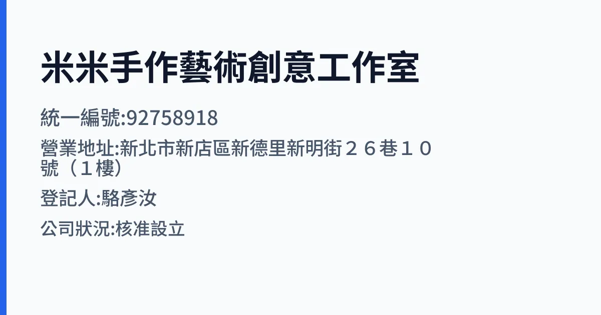 米米手作藝術創意工作室 - 統編 92758918(新北市) 公司登記資料與營業項目詳細圖表