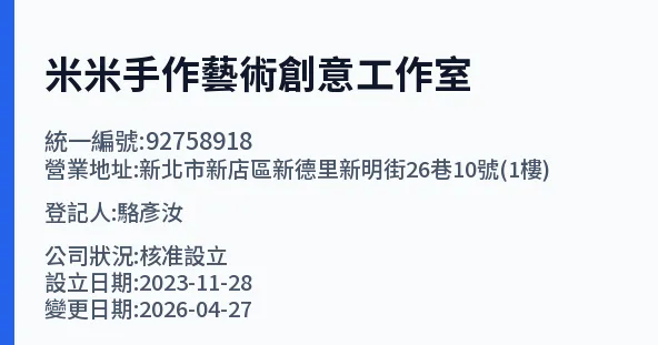 米米手作藝術創意工作室的照片-統編 92758918(新北市) 公司登記資料與營業項目詳細圖表