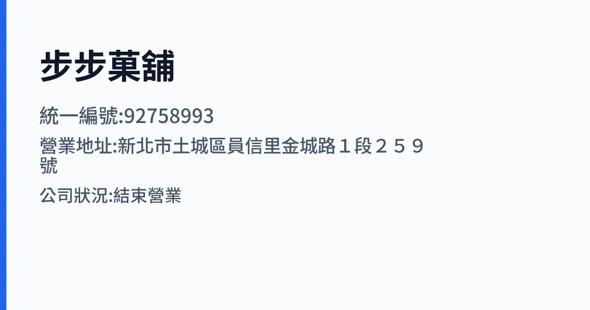 步步菓舖 - 統編 92758993(新北市) 公司登記資料與營業項目詳細圖表