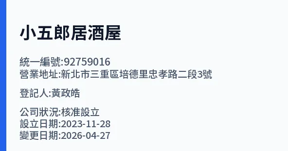 小五郎居酒屋的照片-統編 92759016(新北市) 公司登記資料與營業項目詳細圖表