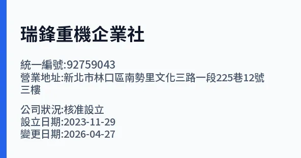 瑞鋒重機企業社的照片-統編 92759043(新北市) 公司登記資料與營業項目詳細圖表