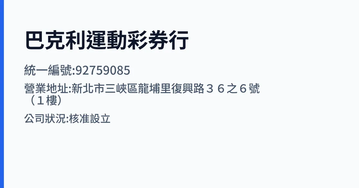 巴克利運動彩券行 - 統編 92759085(新北市) 公司登記資料與營業項目詳細圖表