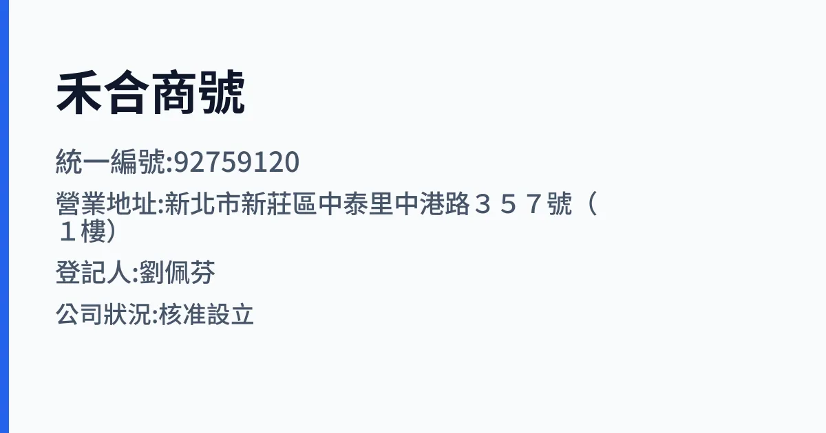 禾合商號 - 統編 92759120(新北市) 公司登記資料與營業項目詳細圖表