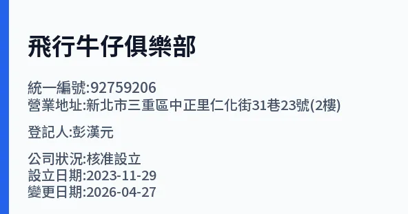 飛行牛仔俱樂部的照片-統編 92759206(新北市) 公司登記資料與營業項目詳細圖表