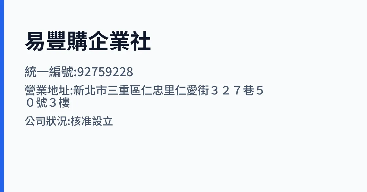易豐購企業社 - 統編 92759228(新北市) 公司登記資料與營業項目詳細圖表