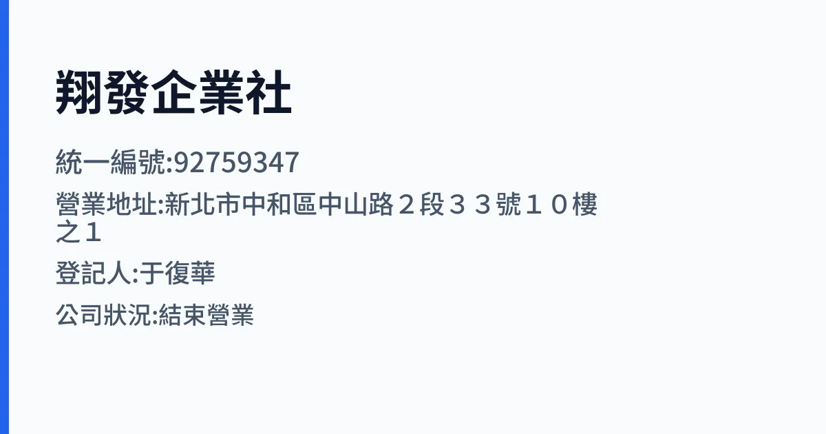 翔發企業社 - 統編 92759347(新北市) 公司登記資料與營業項目詳細圖表