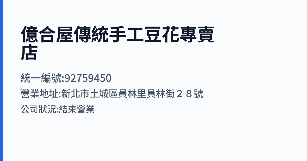 億合屋傳統手工豆花專賣店 - 統編 92759450(新北市) 公司登記資料與營業項目詳細圖表