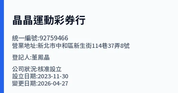 晶晶運動彩券行的照片-統編 92759466(新北市) 公司登記資料與營業項目詳細圖表
