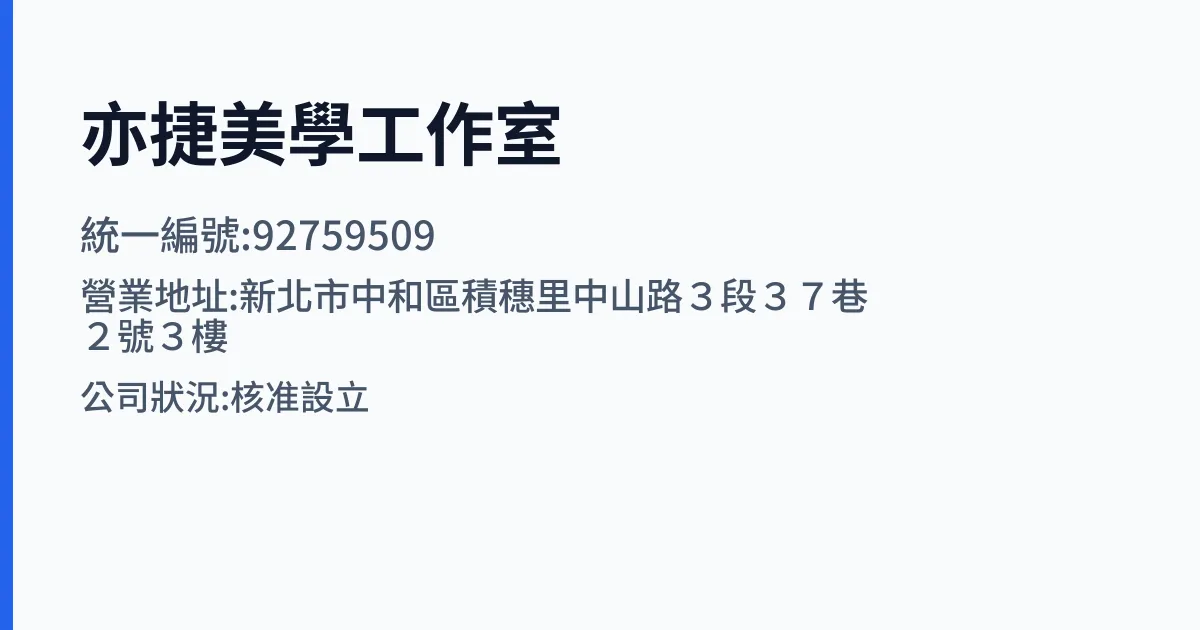亦捷美學工作室 - 統編 92759509(新北市) 公司登記資料與營業項目詳細圖表