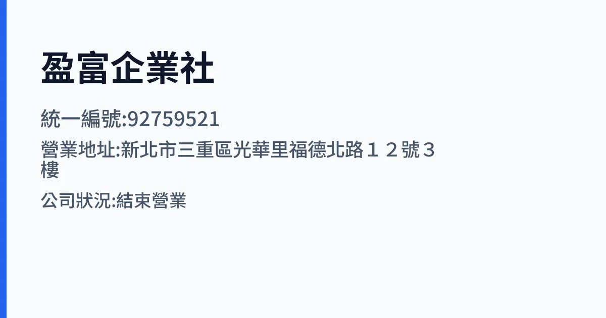 盈富企業社 - 統編 92759521(新北市) 公司登記資料與營業項目詳細圖表