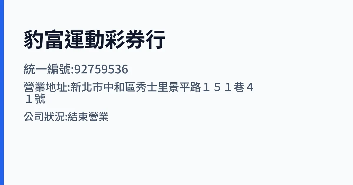 豹富運動彩券行 - 統編 92759536(新北市) 公司登記資料與營業項目詳細圖表