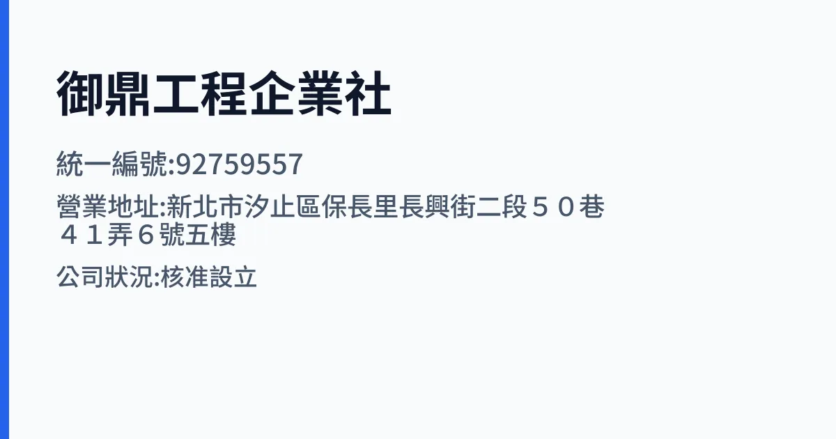 御鼎工程企業社 - 統編 92759557(新北市) 公司登記資料與營業項目詳細圖表