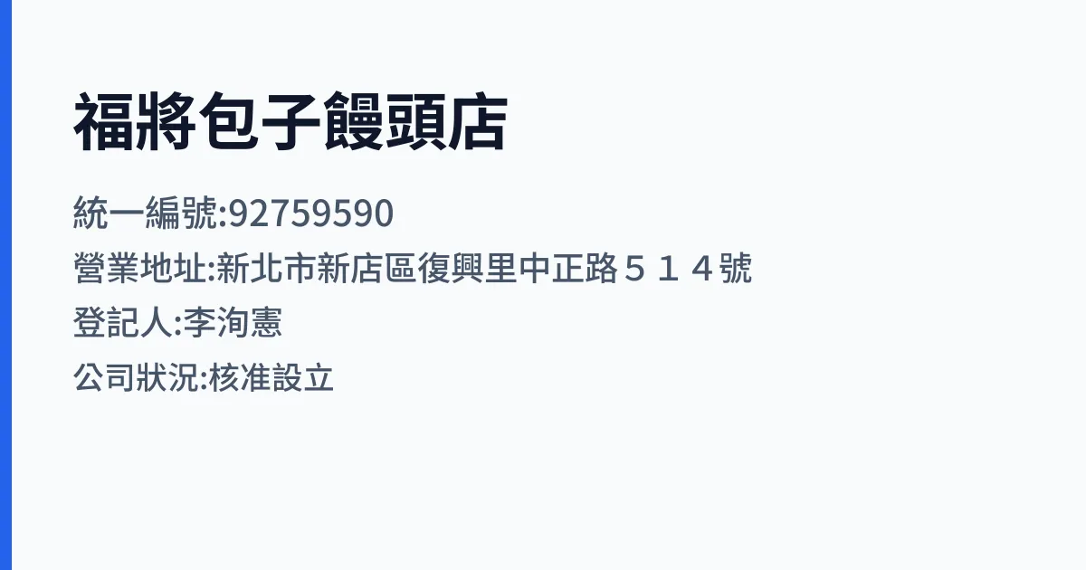 福將包子饅頭店 - 統編 92759590(新北市) 公司登記資料與營業項目詳細圖表