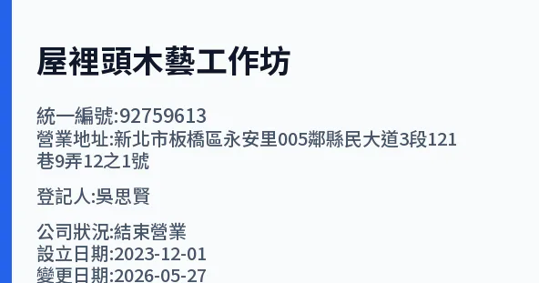 屋裡頭木藝工作坊的照片-統編 92759613(新北市) 公司登記資料與營業項目詳細圖表