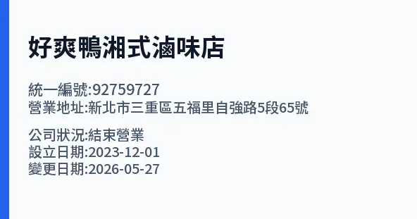 好爽鴨湘式滷味店的照片-統編 92759727(新北市) 公司登記資料與營業項目詳細圖表