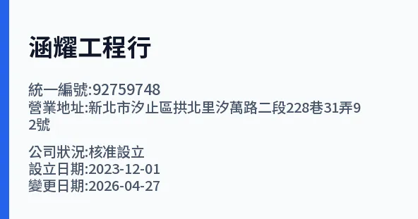 涵耀工程行的照片-統編 92759748(新北市) 公司登記資料與營業項目詳細圖表