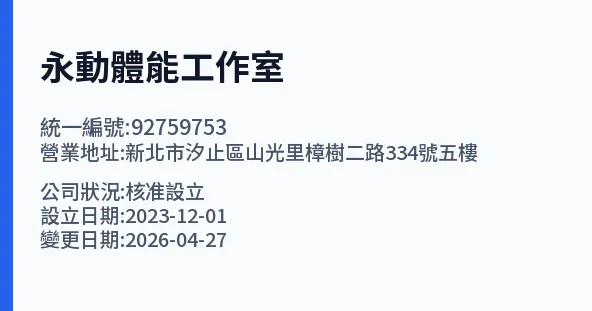 永動體能工作室的照片-統編 92759753(新北市) 公司登記資料與營業項目詳細圖表