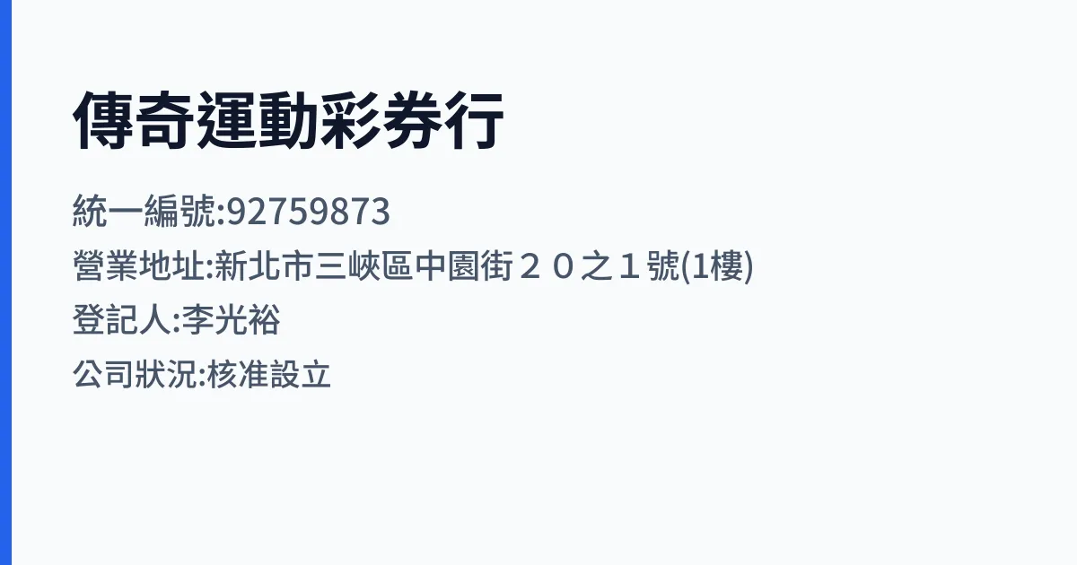 傳奇運動彩券行 - 統編 92759873(新北市) 公司登記資料與營業項目詳細圖表