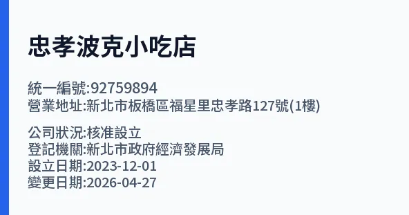 忠孝波克小吃店的照片-統編 92759894(新北市) 公司登記資料與營業項目詳細圖表