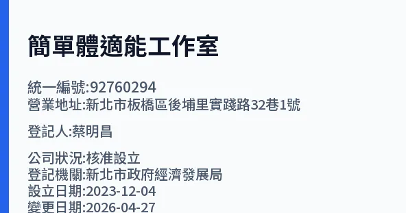 簡單體適能工作室的照片-統編 92760294(新北市) 公司登記資料與營業項目詳細圖表