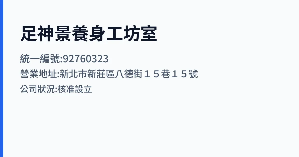足神景養身工坊室 - 統編 92760323(新北市) 公司登記資料與營業項目詳細圖表