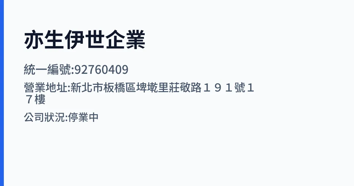 亦生伊世企業 - 統編 92760409(新北市) 公司登記資料與營業項目詳細圖表