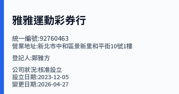 雅雅運動彩券行的照片-統編 92760463(新北市) 公司登記資料與營業項目詳細圖表