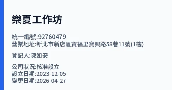 樂夏工作坊的照片-統編 92760479(新北市) 公司登記資料與營業項目詳細圖表