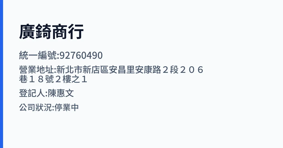廣錡商行 - 統編 92760490(新北市) 公司登記資料與營業項目詳細圖表