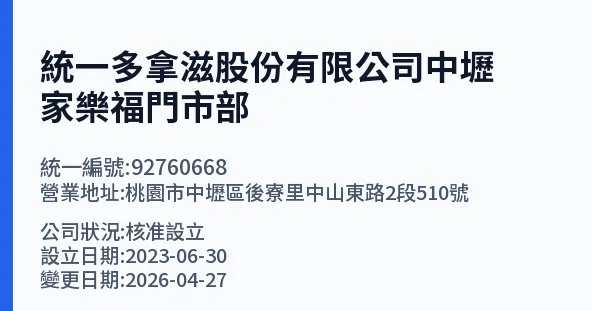 統一多拿滋股份有限公司中壢家樂福門市部的照片-統編 92760668(桃園市) 公司登記資料與營業項目詳細圖表