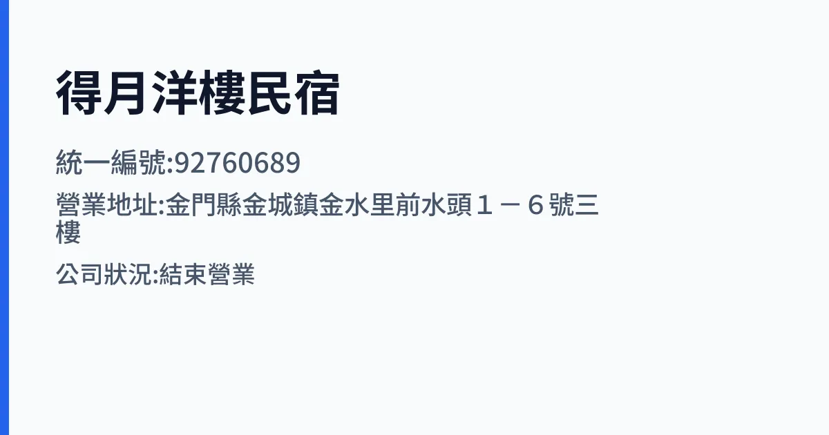 得月洋樓民宿 - 統編 92760689(金門縣) 公司登記資料與營業項目詳細圖表