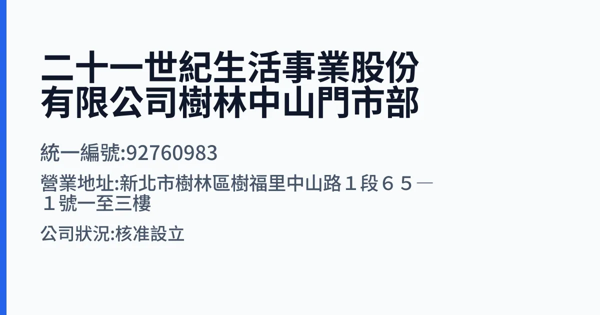 二十一世紀生活事業股份有限公司樹林中山門市部 - 統編 92760983(新北市) 公司登記資料與營業項目詳細圖表