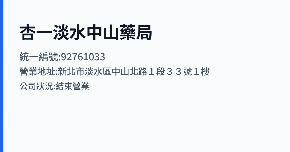 杏一淡水中山藥局 - 統編 92761033(新北市) 公司登記資料與營業項目詳細圖表