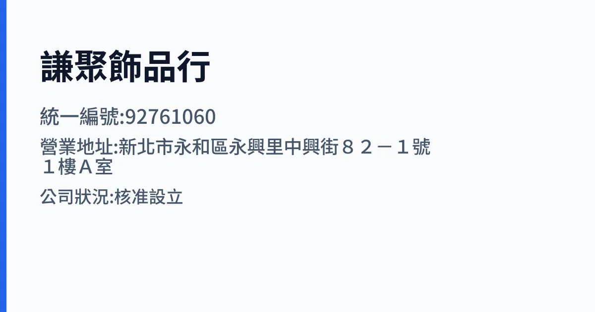 謙聚飾品行 - 統編 92761060(新北市) 公司登記資料與營業項目詳細圖表