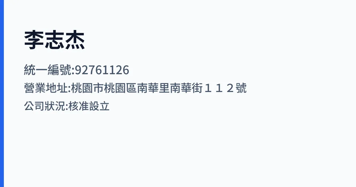 李志杰 - 統編 92761126(桃園市) 公司登記資料與營業項目詳細圖表