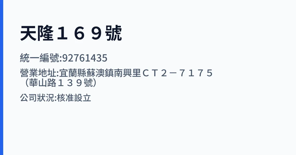 天隆169號 - 統編 92761435(宜蘭縣) 公司登記資料與營業項目詳細圖表