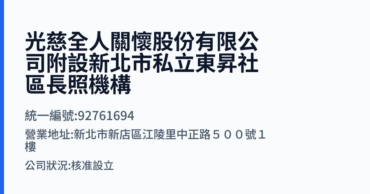 光慈全人關懷股份有限公司附設新北市私立東昇社區長照機構 - 統編 92761694(新北市) 公司登記資料與營業項目詳細圖表