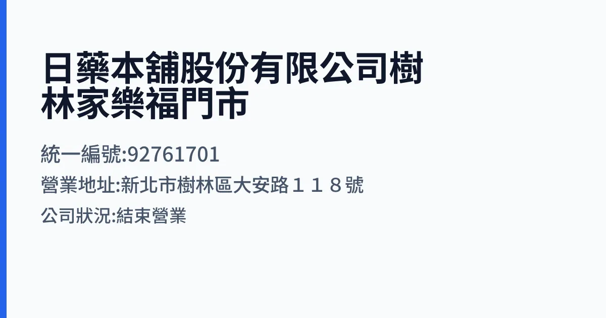 日藥本舖股份有限公司樹林家樂福門市 - 統編 92761701(新北市) 公司登記資料與營業項目詳細圖表