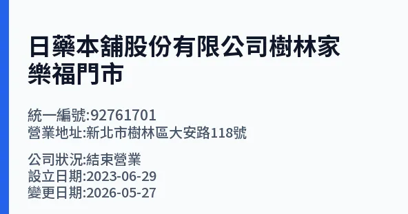 日藥本舖股份有限公司樹林家樂福門市的照片-統編 92761701(新北市) 公司登記資料與營業項目詳細圖表