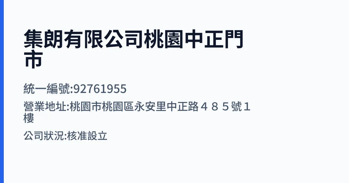 集朗有限公司桃園中正門市 - 統編 92761955(桃園市) 公司登記資料與營業項目詳細圖表