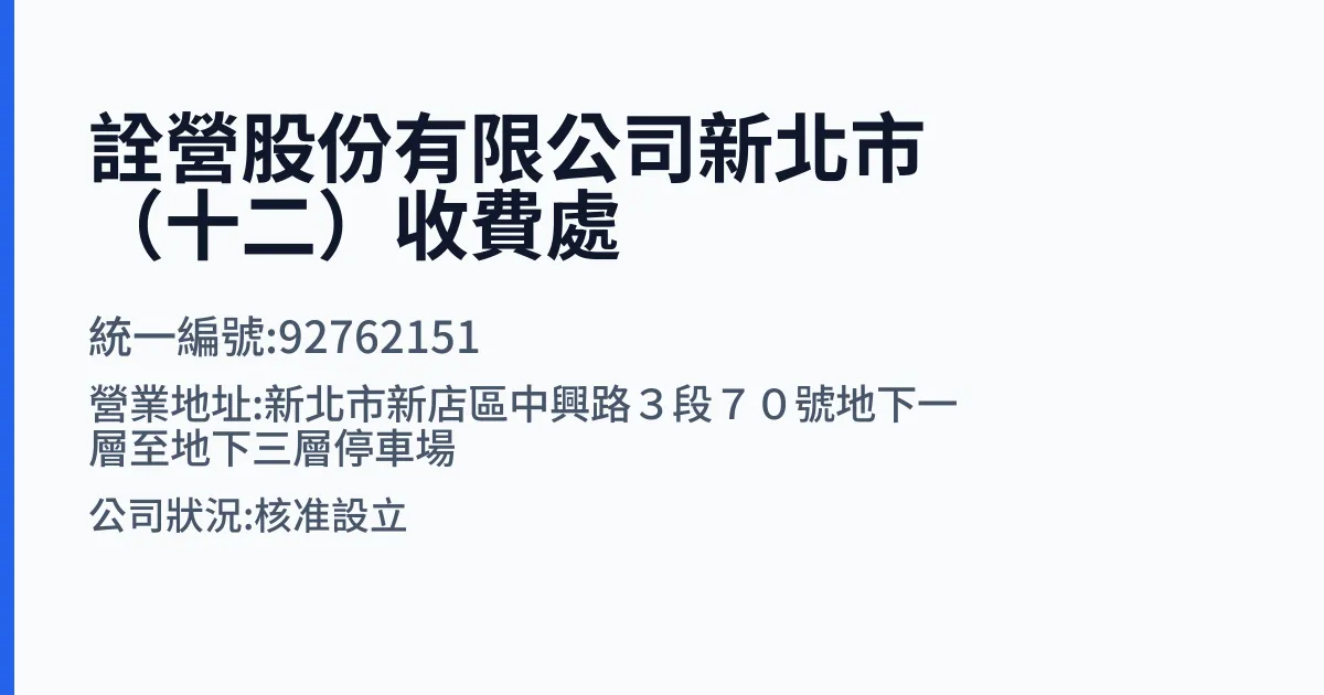 詮營股份有限公司新北市（十二）收費處 - 統編 92762151(新北市) 公司登記資料與營業項目詳細圖表