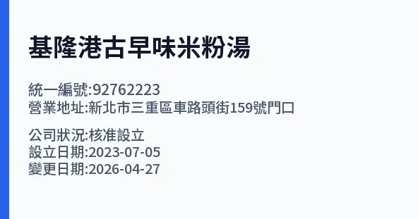 基隆港古早味米粉湯的照片-統編 92762223(新北市) 公司登記資料與營業項目詳細圖表