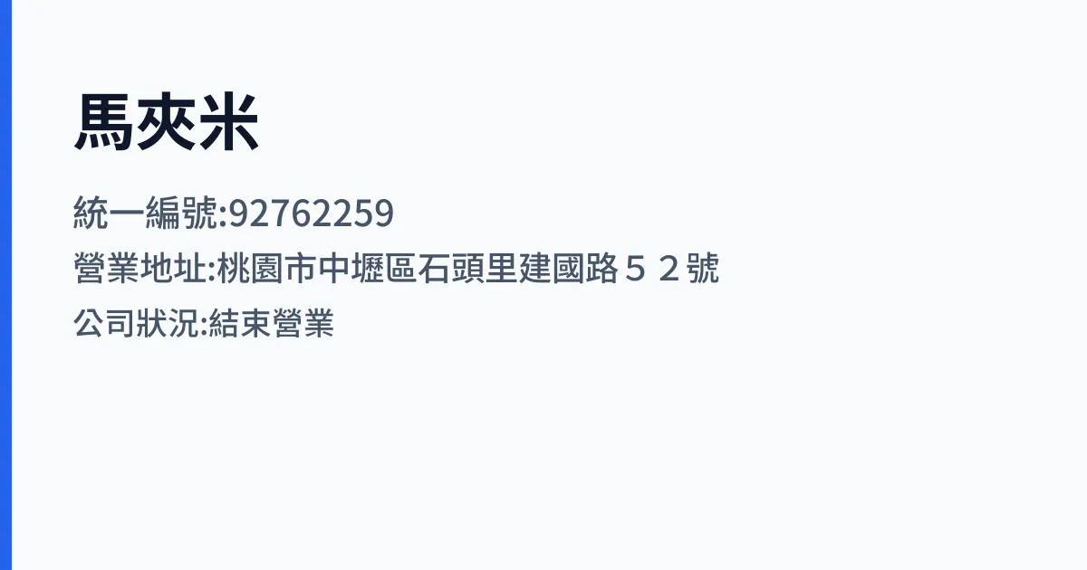 馬夾米 - 統編 92762259(桃園市) 公司登記資料與營業項目詳細圖表