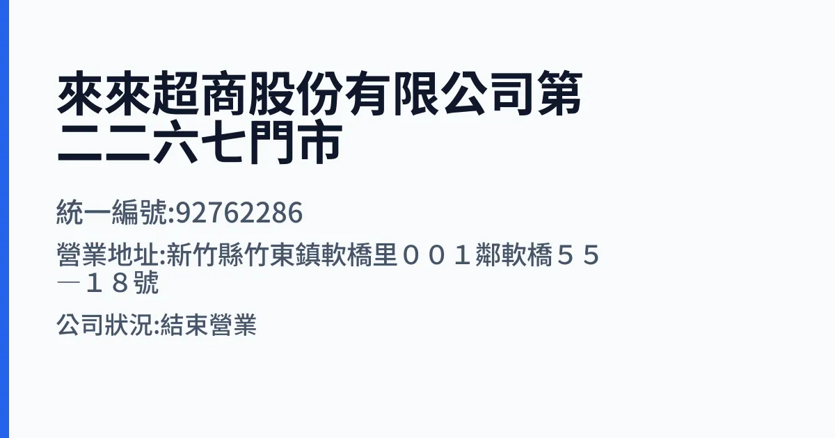 來來超商股份有限公司第二二六七門市 - 統編 92762286(新竹縣) 公司登記資料與營業項目詳細圖表
