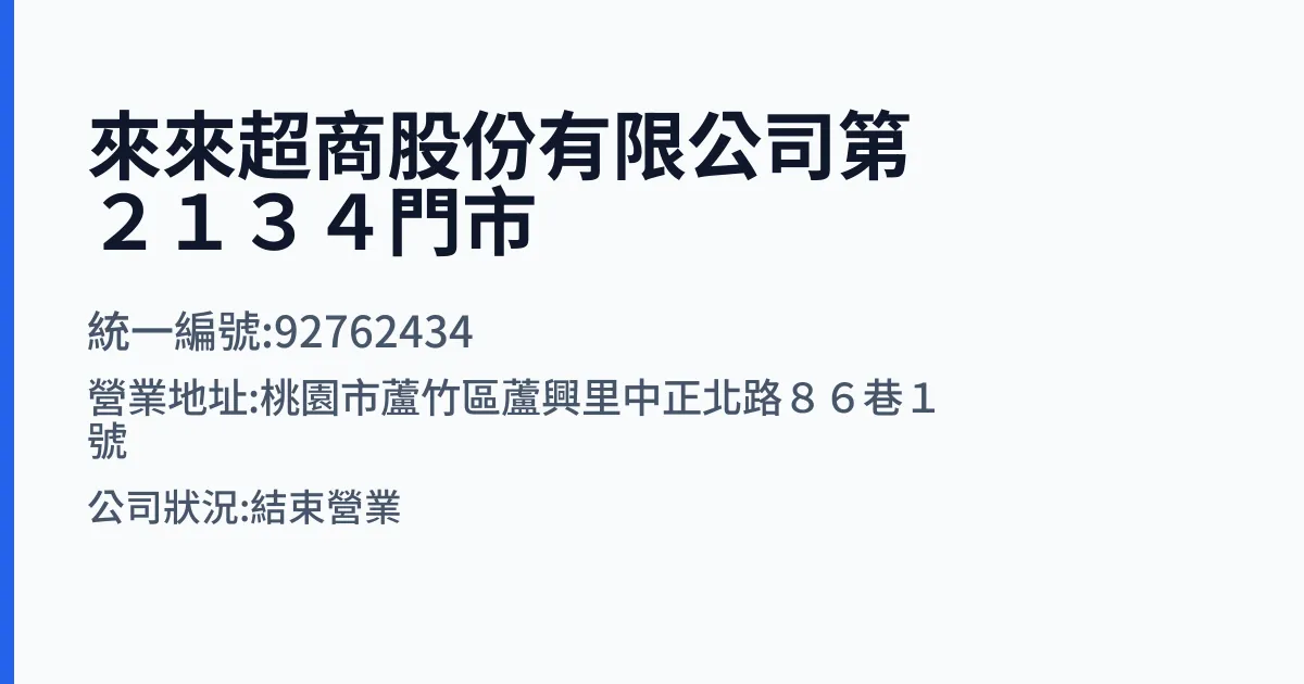 來來超商股份有限公司第２１３４門市 - 統編 92762434(桃園市) 公司登記資料與營業項目詳細圖表