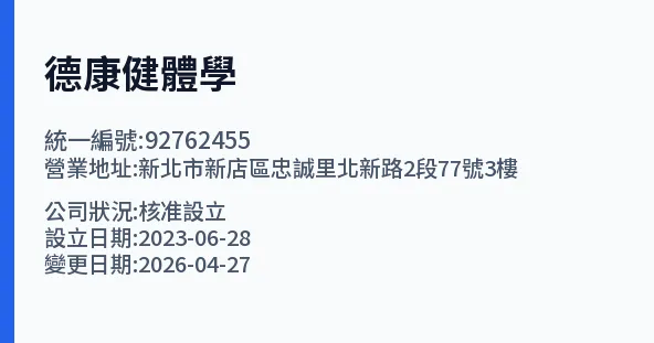 德康健體學的照片-統編 92762455(新北市) 公司登記資料與營業項目詳細圖表