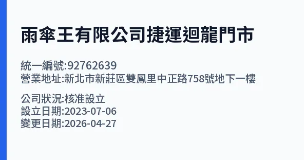 雨傘王有限公司捷運迴龍門市的照片-統編 92762639(新北市) 公司登記資料與營業項目詳細圖表