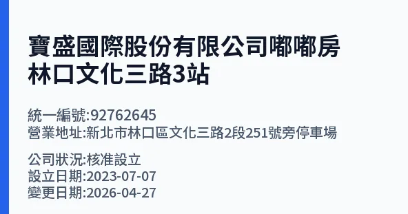 寶盛國際股份有限公司嘟嘟房林口文化三路3站的照片-統編 92762645(新北市) 公司登記資料與營業項目詳細圖表