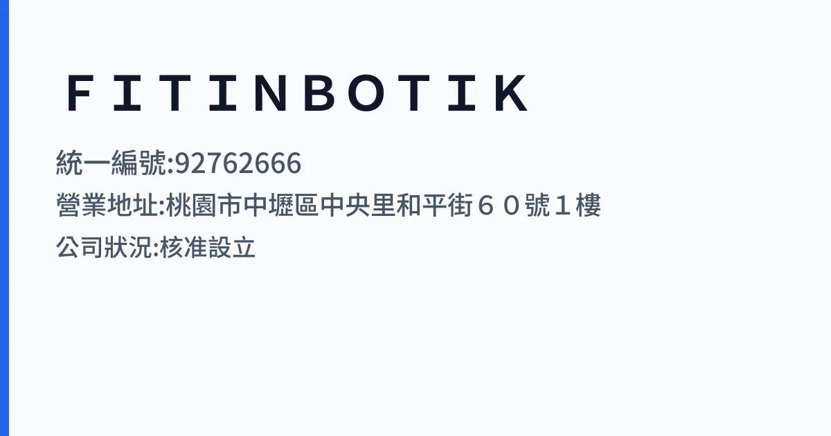 ＦＩＴＩＮＢＯＴＩＫ - 統編 92762666(桃園市) 公司登記資料與營業項目詳細圖表