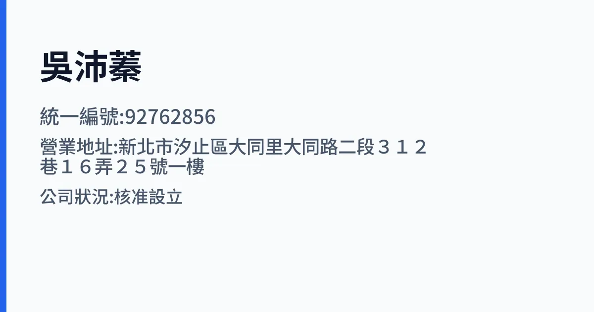 吳沛蓁 - 統編 92762856(新北市) 公司登記資料與營業項目詳細圖表
